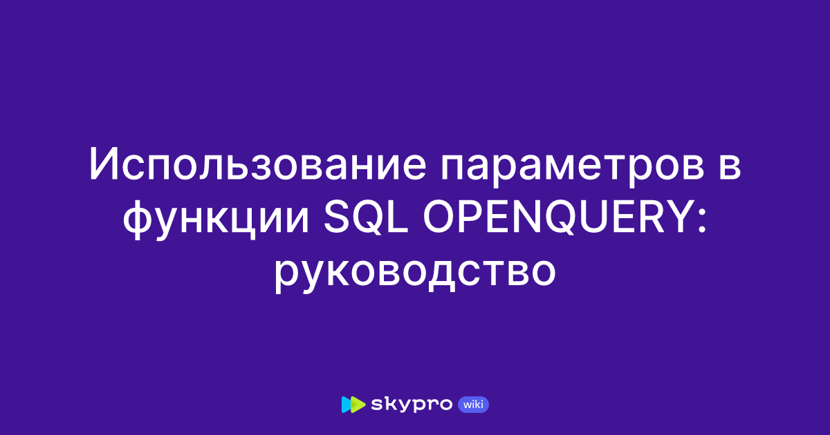 Использование параметров в функции SQL OPENQUERY: руководство