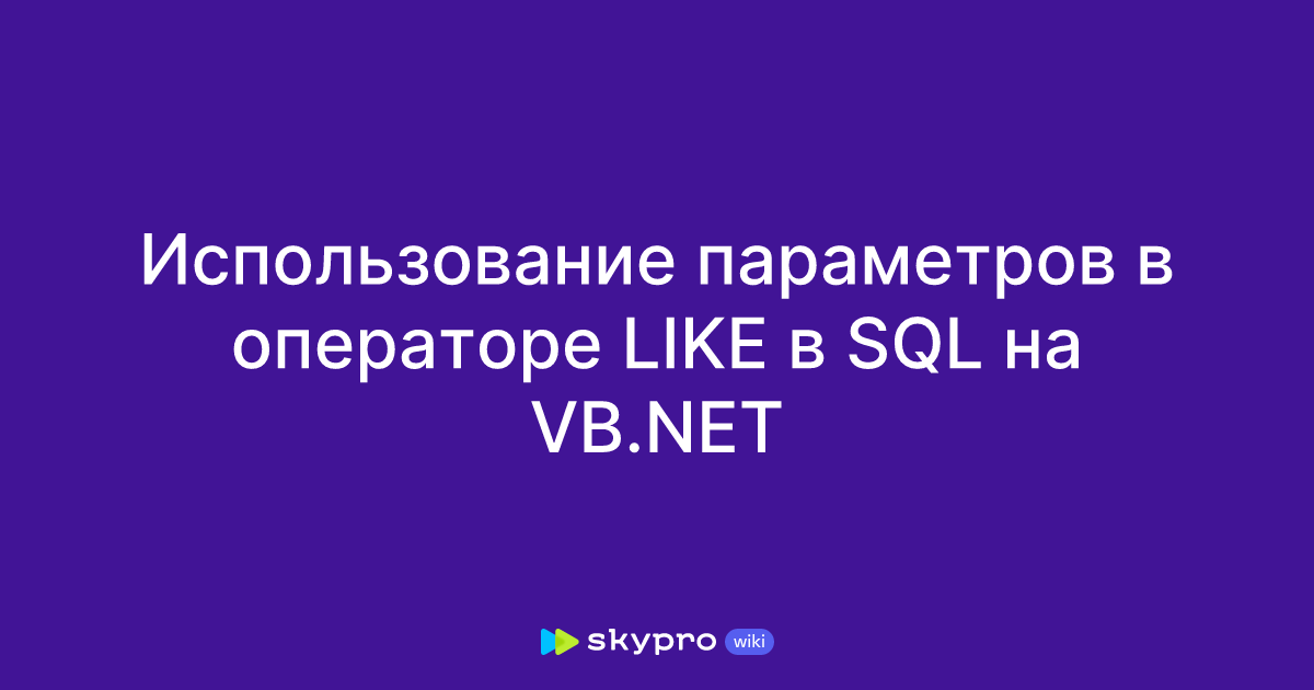Использование параметров в операторе LIKE в SQL на VB.NET