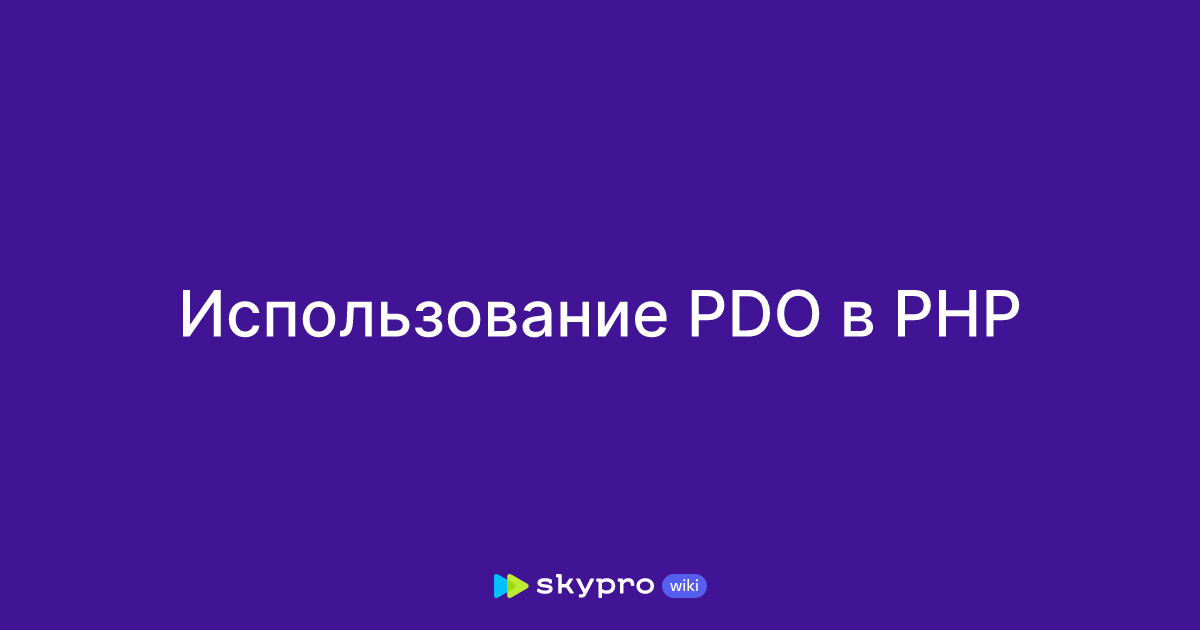 Использование PDO в PHP Использование PDO в PHP
