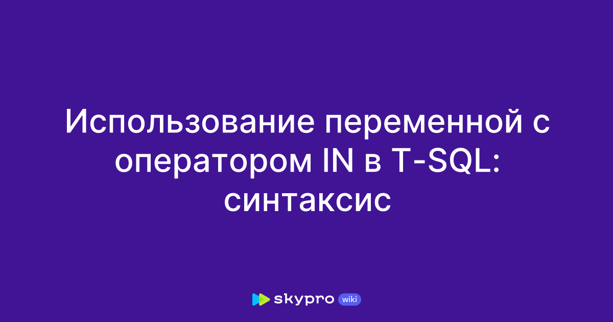 Использование переменной с оператором In в T Sql синтаксис