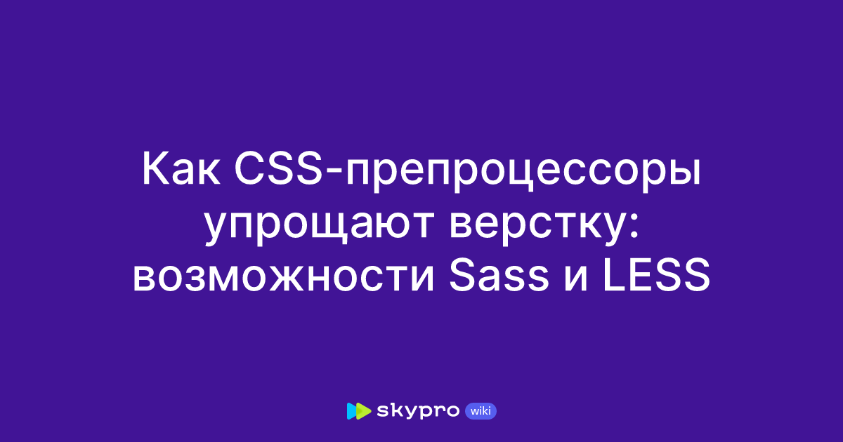 Использование препроцессоров (Sass, LESS)