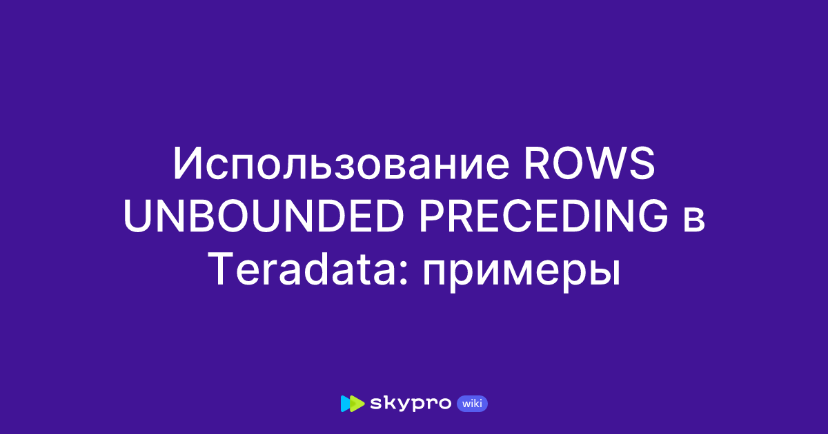 Использование ROWS UNBOUNDED PRECEDING в Teradata: примеры