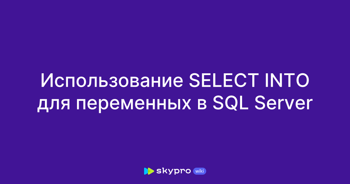 Использование SELECT INTO для переменных в SQL Server