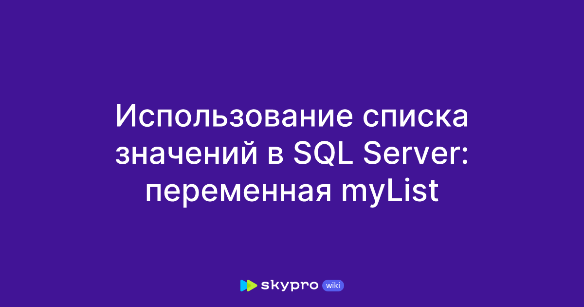 Использование списка значений в SQL Server: переменная myList