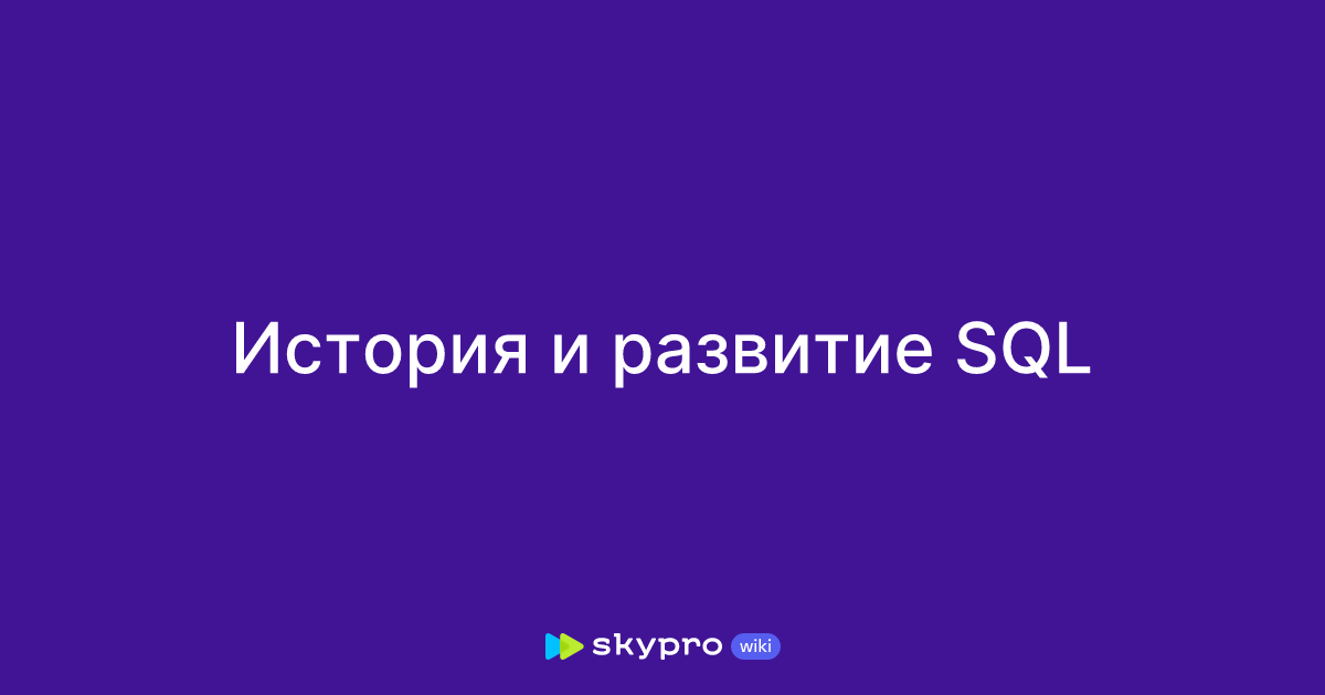 История и развитие SQL