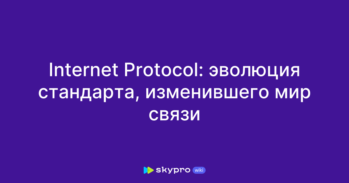История создания Internet Protocol (IP)