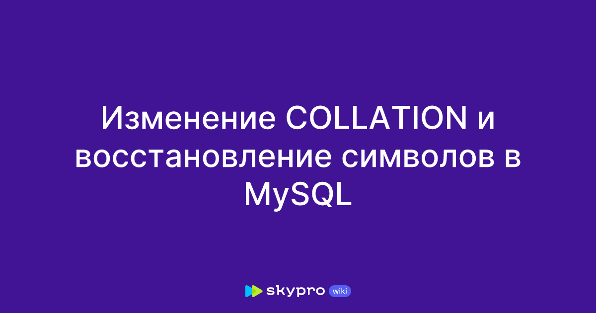 Изменение COLLATION и восстановление символов в MySQL