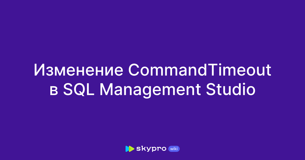 Изменение CommandTimeout в SQL Management Studio