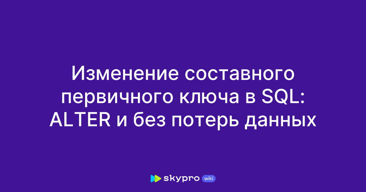 Изменение составного первичного ключа в SQL: ALTER и без потерь данных