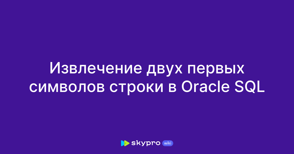 Извлечение двух первых символов строки в Oracle SQL