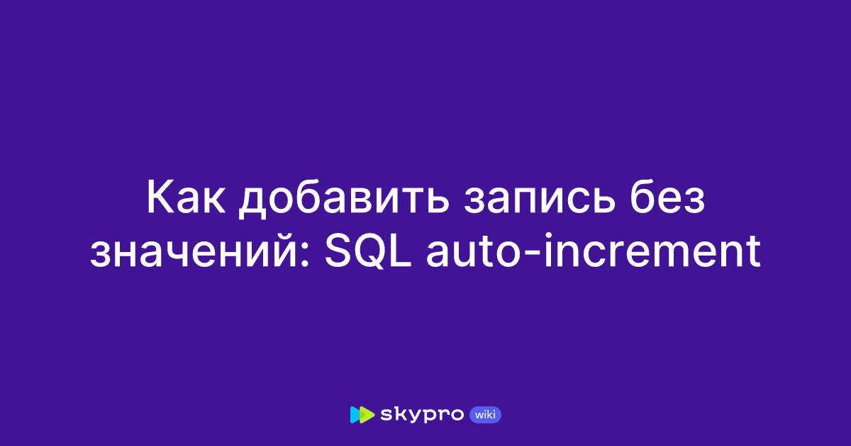 Как добавить запись без значений: SQL auto-increment