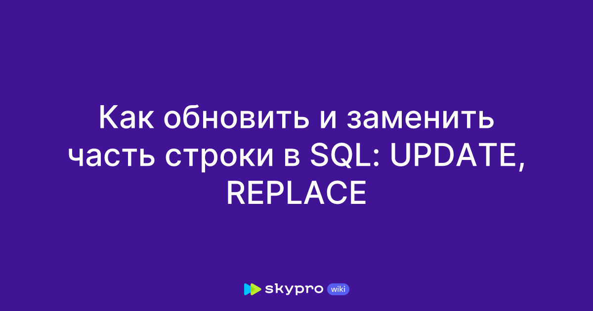 Как обновить и заменить часть строки в SQL: UPDATE, REPLACE