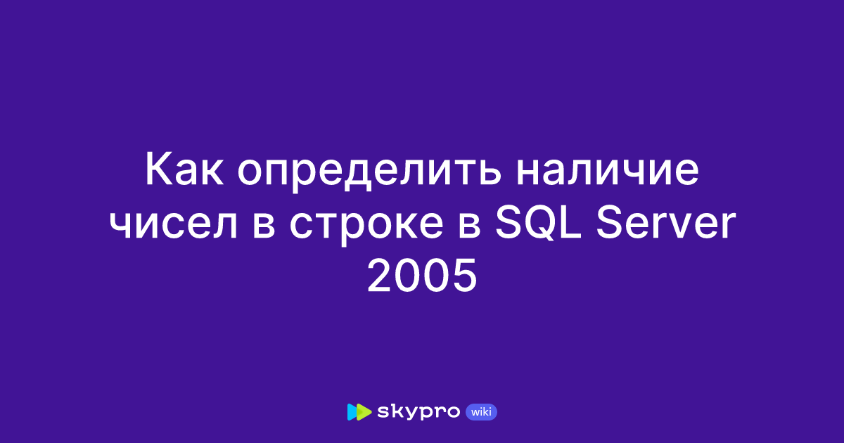 Как определить наличие чисел в строке в SQL Server 2005