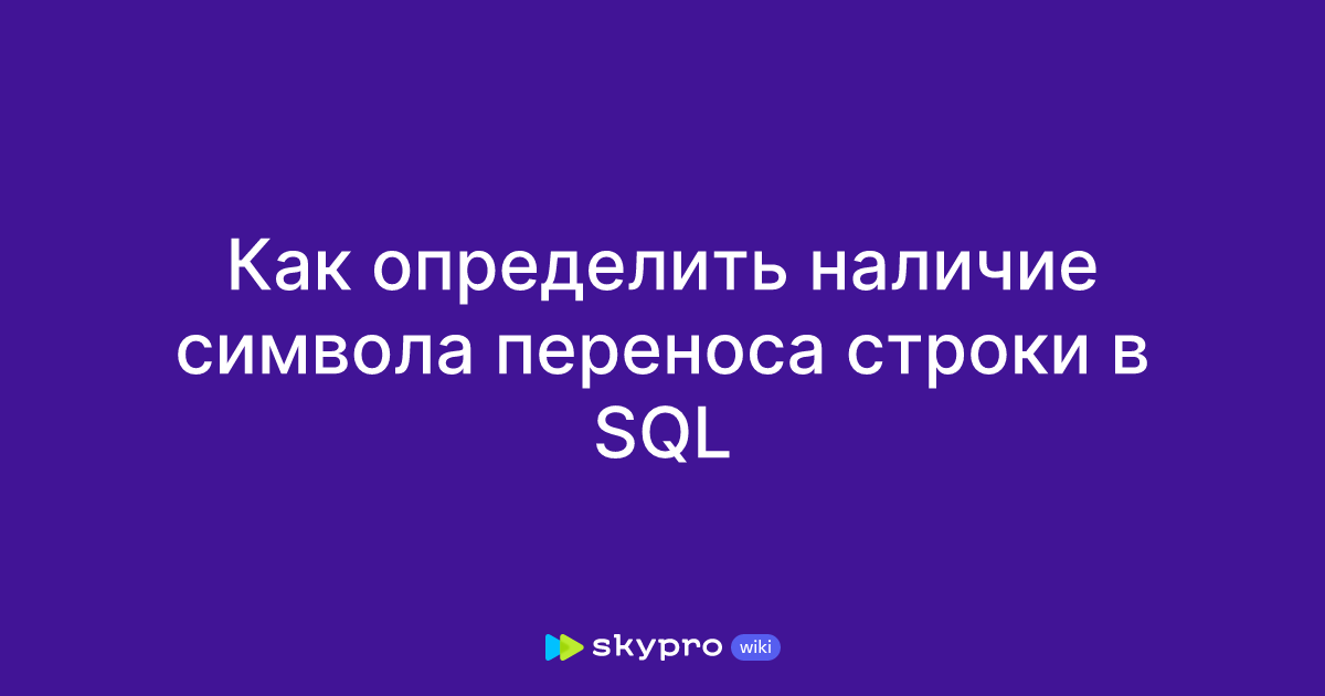 Как определить наличие символа переноса строки в SQL