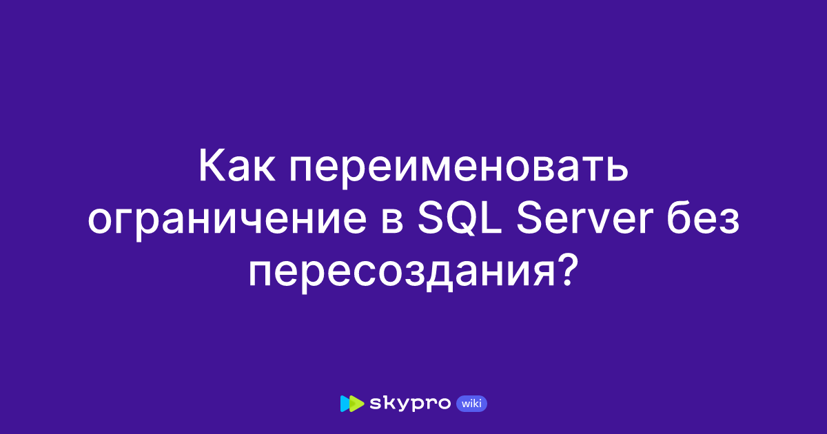 Как переименовать ограничение в SQL Server без пересоздания?