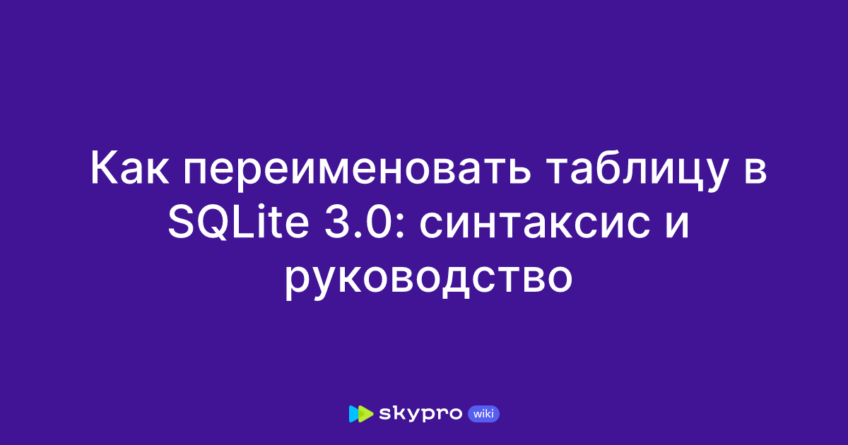 Как переименовать таблицу в SQLite 3.0: синтаксис и руководство