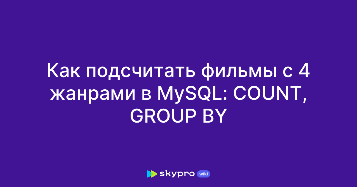 Как подсчитать фильмы с 4 жанрами в MySQL: COUNT, GROUP BY