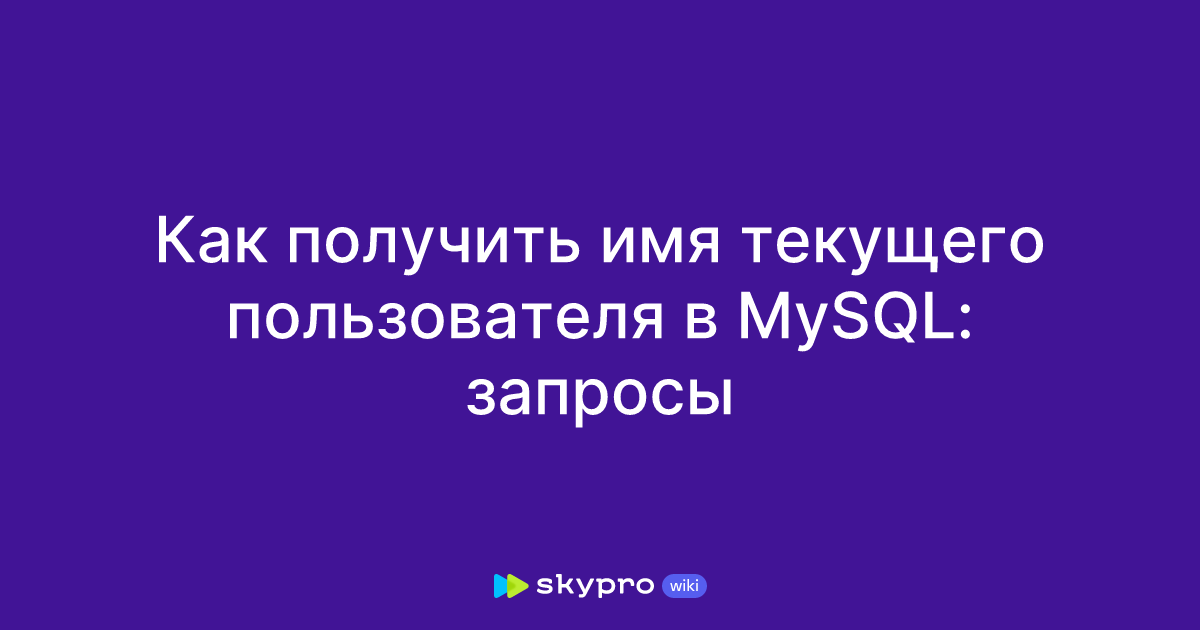 Как получить имя текущего пользователя в MySQL: запросы