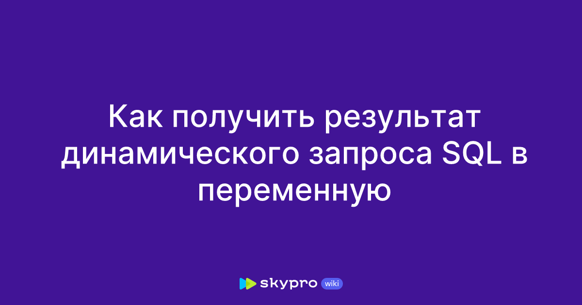 Как получить результат динамического запроса SQL в переменную