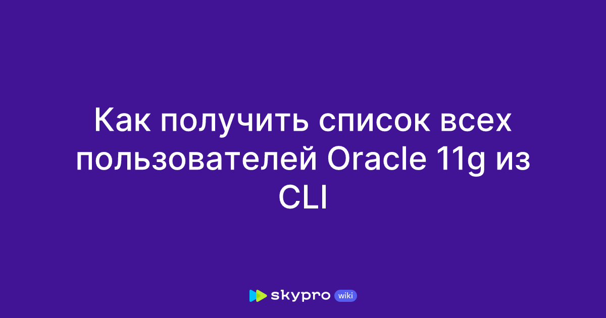 Как получить список всех пользователей Oracle 11g из CLI