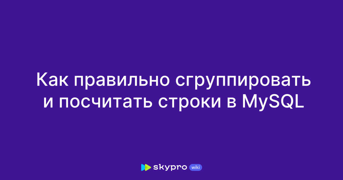 Как правильно сгруппировать и посчитать строки в MySQL