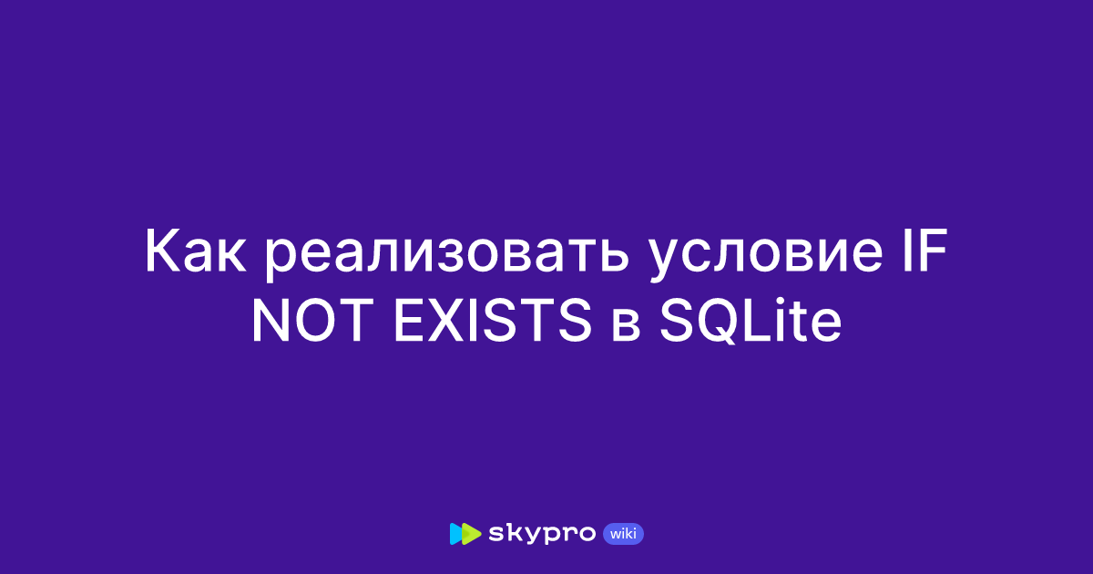 Как реализовать условие IF NOT EXISTS в SQLite