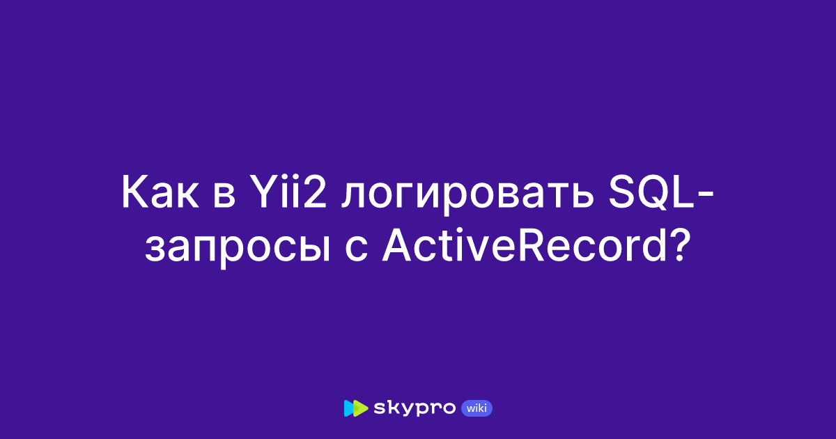 Как в Yii2 логировать SQL-запросы с ActiveRecord? Как в Yii2 логировать SQL-запросы с ActiveRecord?