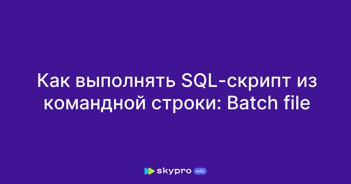 Как выполнять SQL-скрипт из командной строки: Batch file