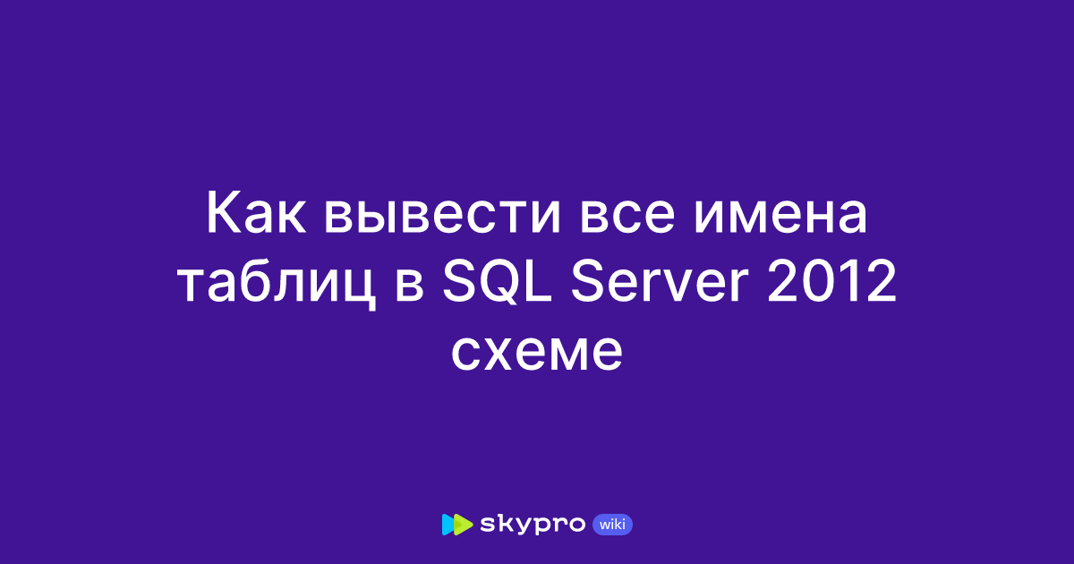 Как вывести все имена таблиц в SQL Server 2012 схеме