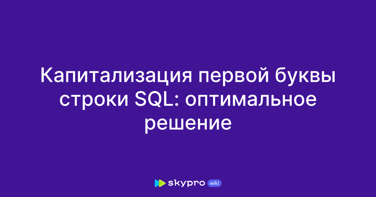 Капитализация первой буквы строки SQL: оптимальное решение