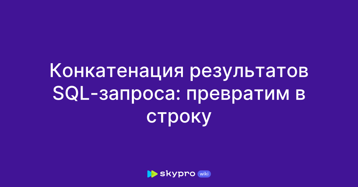 Конкатенация результатов SQL-запроса: превратим в строку
