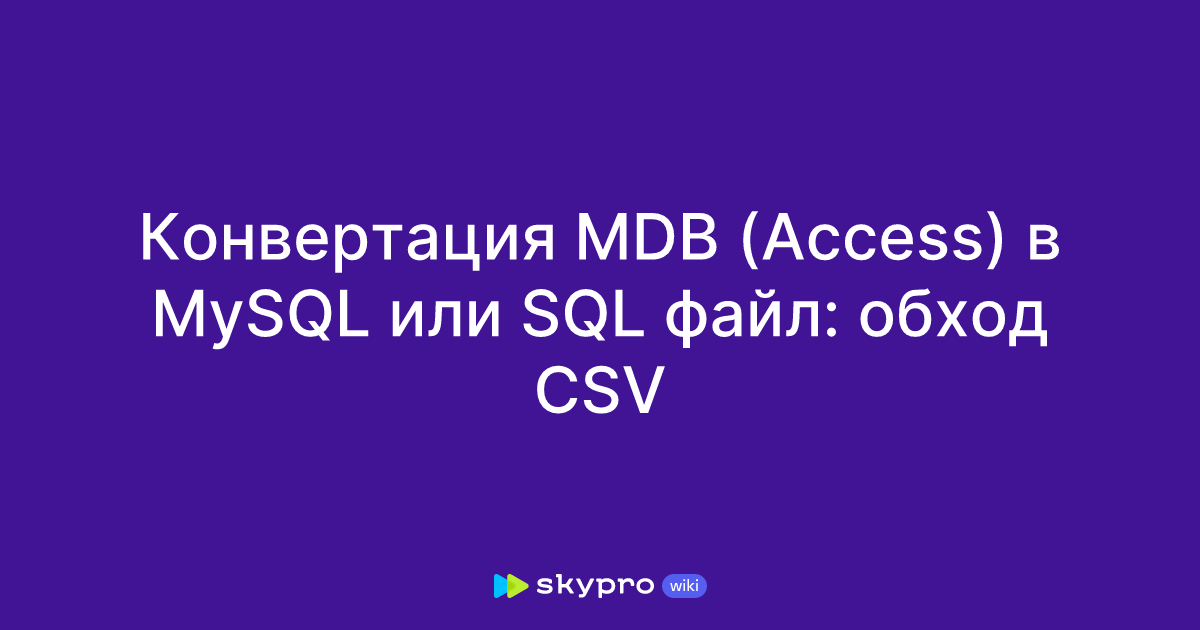 Конвертация MDB (Access) в MySQL или SQL файл: обход CSV