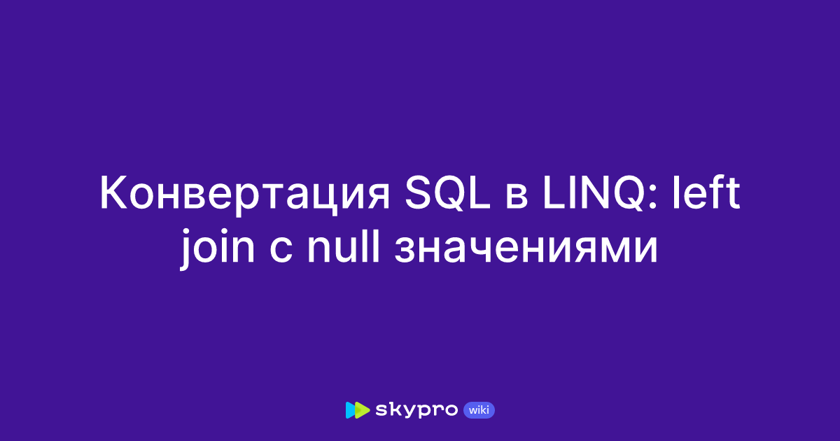 Конвертация SQL в LINQ: left join с null значениями