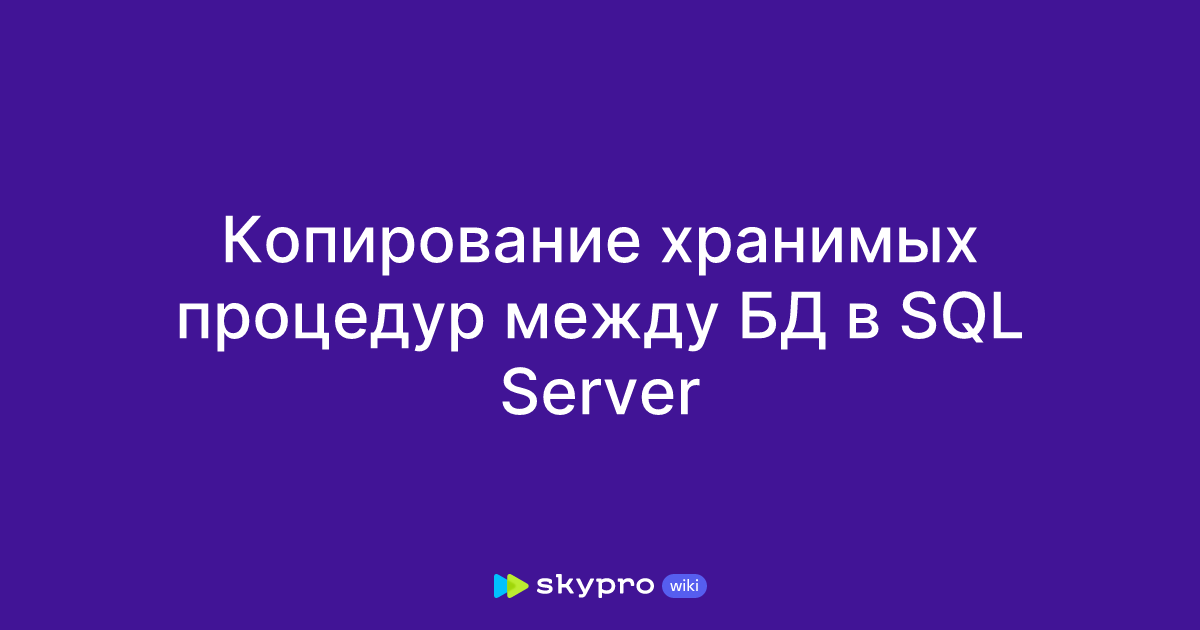 Копирование хранимых процедур между БД в SQL Server