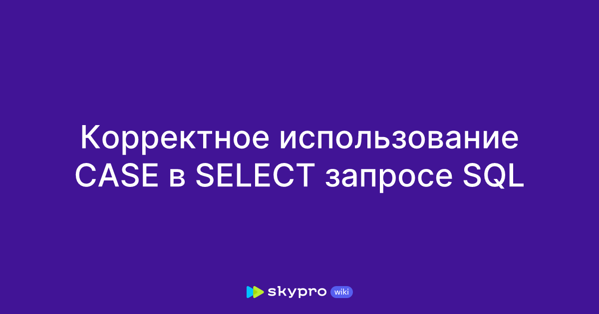 Корректное использование Case в Select запросе Sql