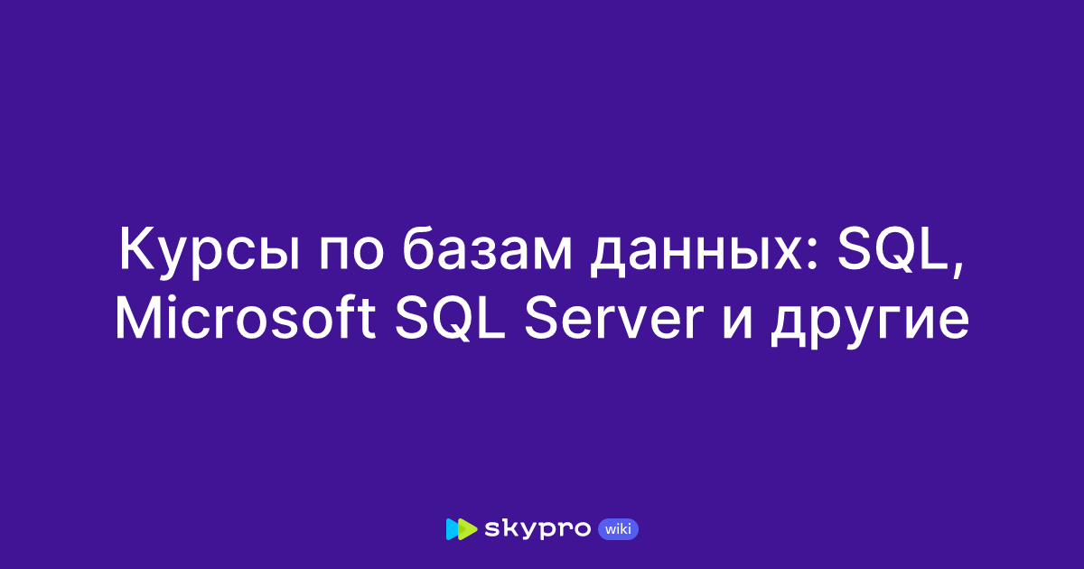 Курсы по базам данных Sql Microsoft Sql Server и другие