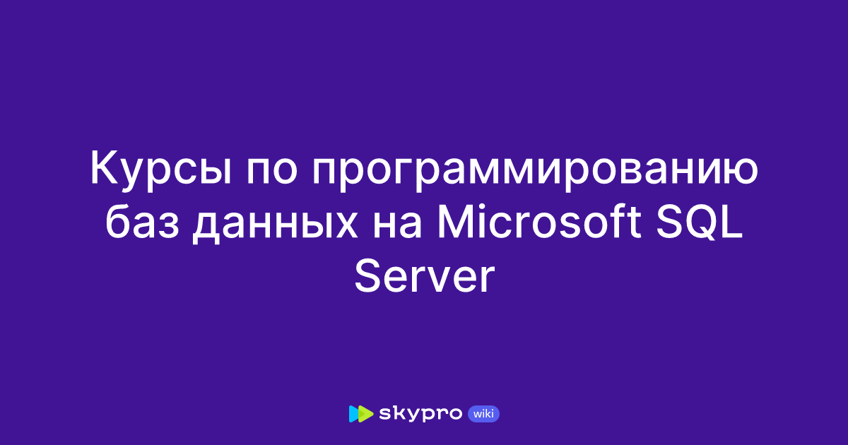 Курсы по программированию баз данных на Microsoft Sql Server