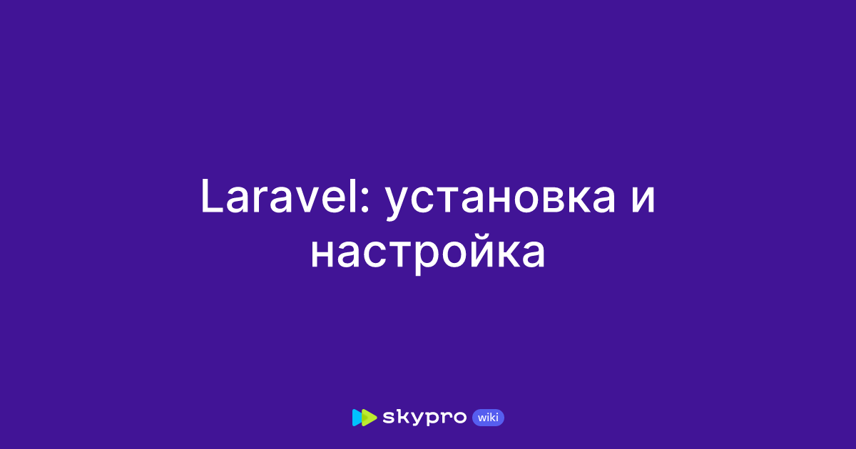 Laravel: установка и настройка