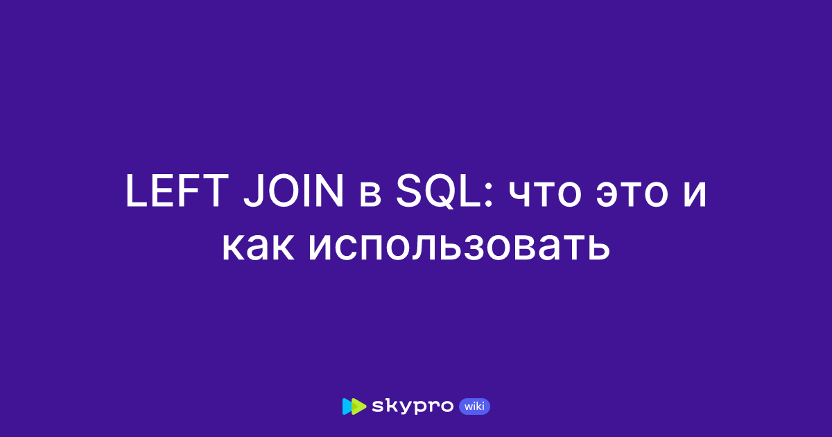 LEFT JOIN в SQL: что это и как использовать