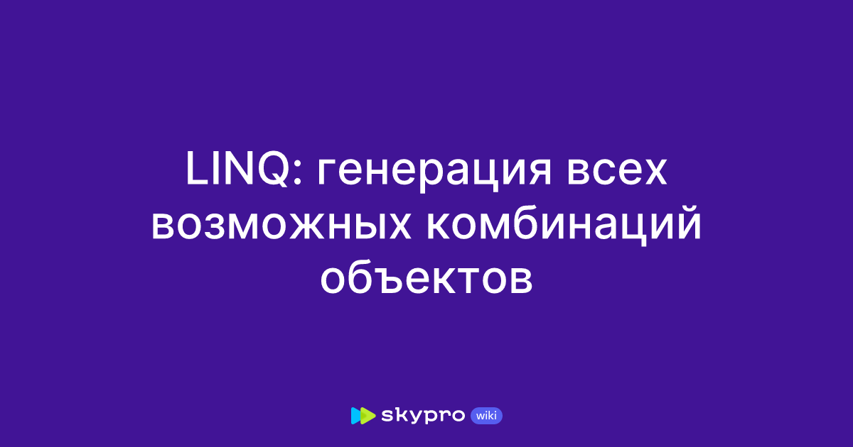 LINQ: генерация всех возможных комбинаций объектов