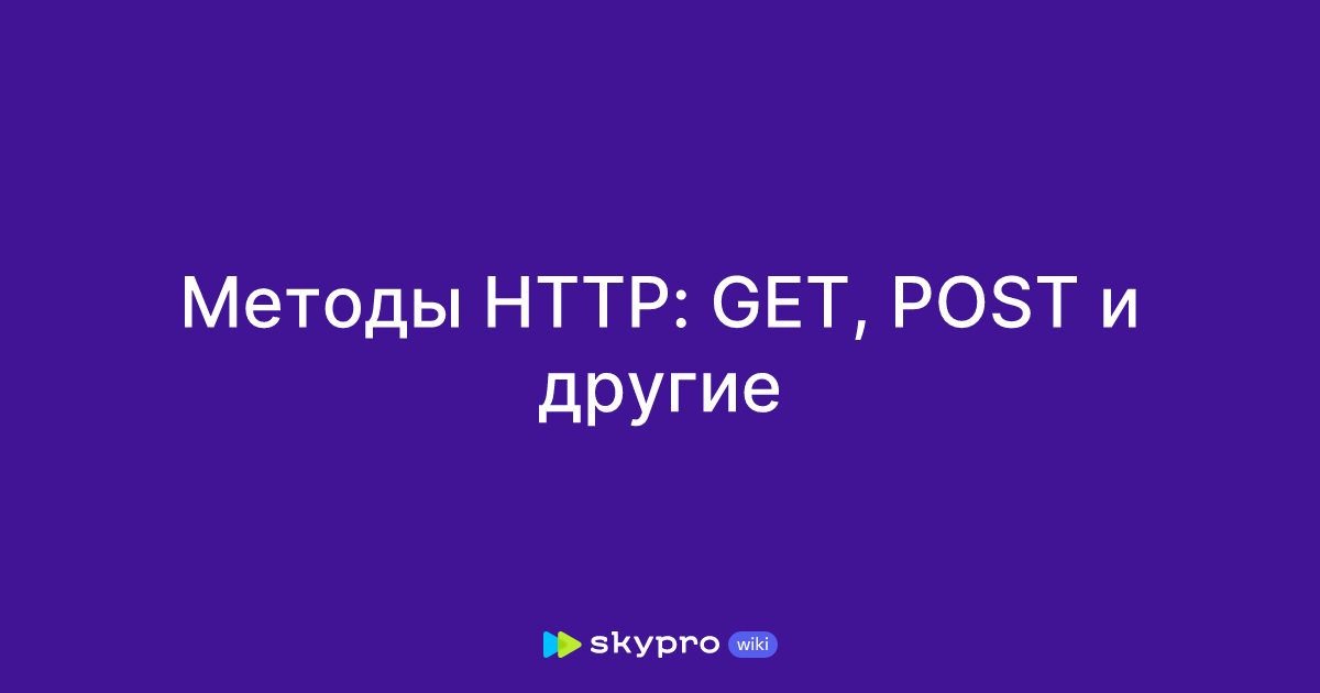 Методы HTTP: GET, POST и другие