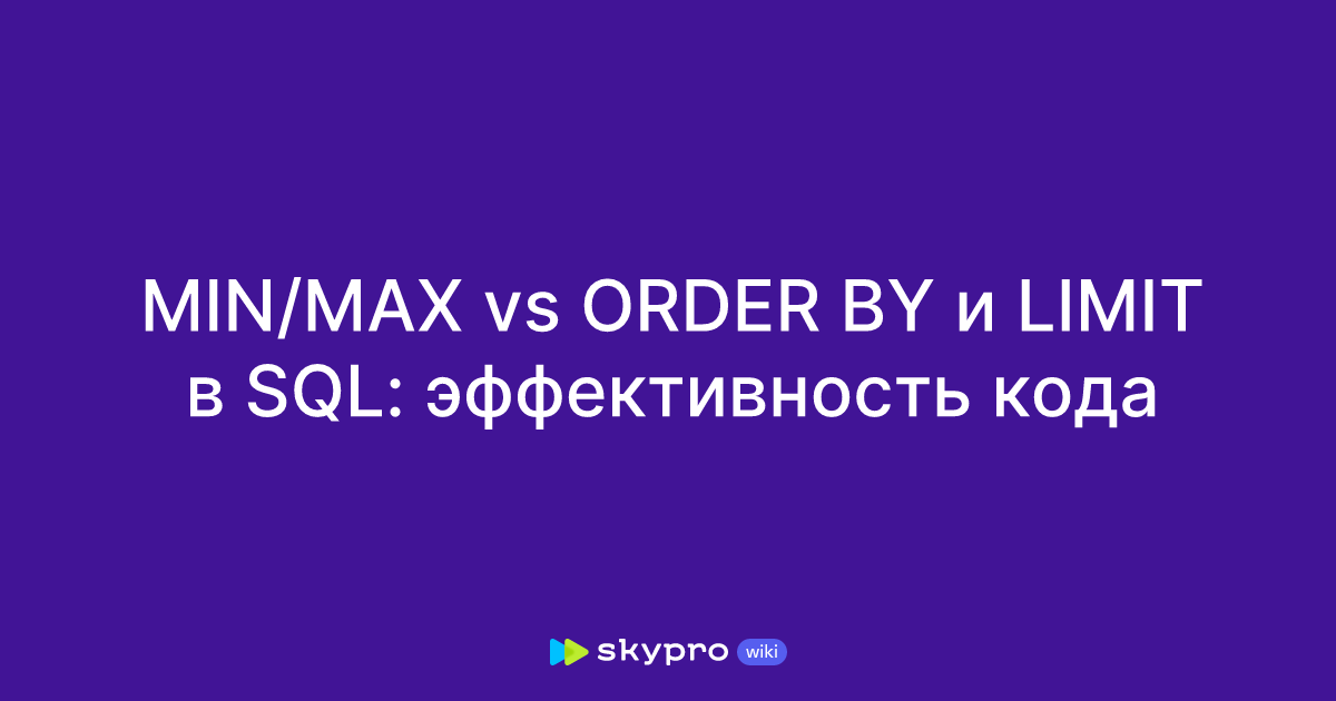 MIN/MAX vs ORDER BY и LIMIT в SQL: эффективность кода