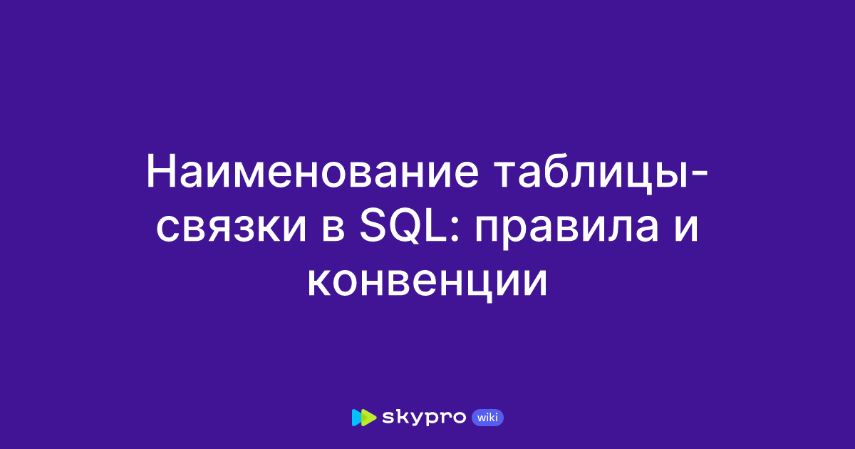 Наименование таблицы-связки в SQL: правила и конвенции