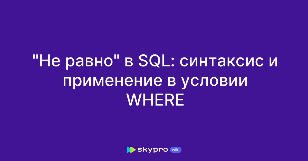 Не равно в Sql синтаксис и применение в условии Where