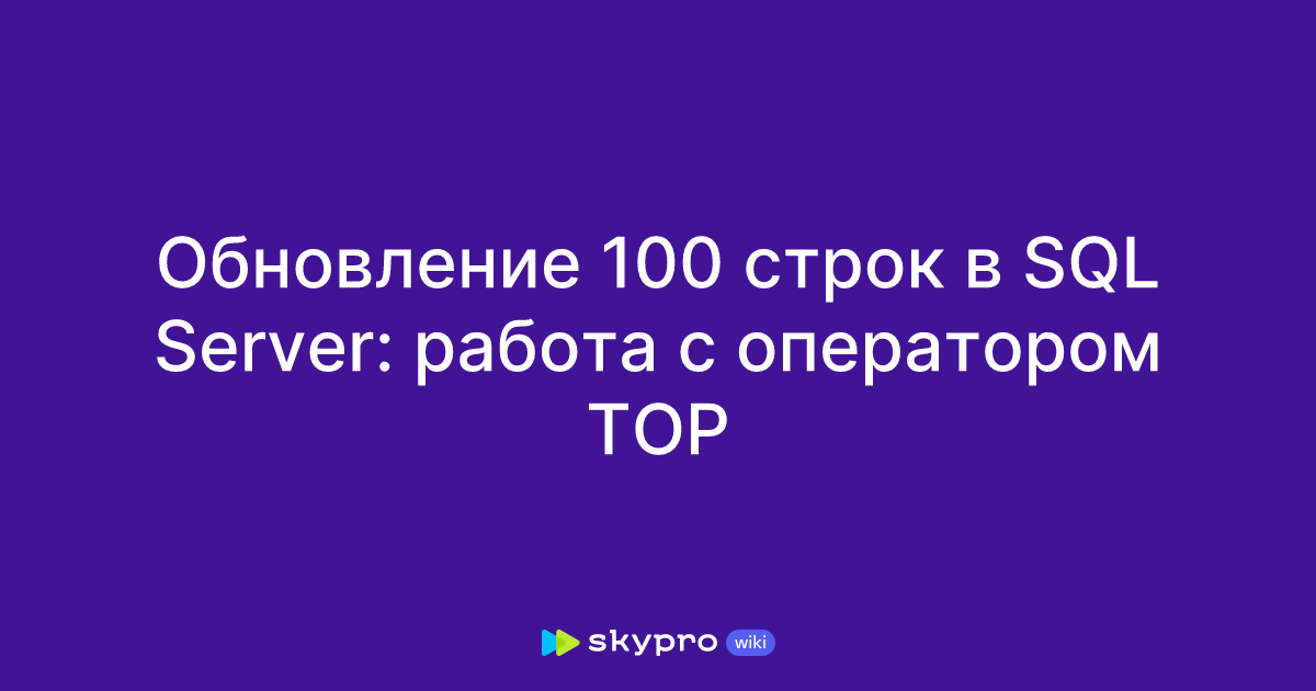 Обновление 100 строк в SQL Server: работа с оператором TOP