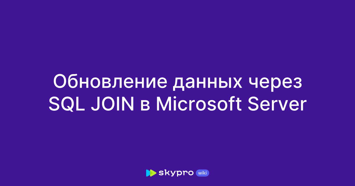 Обновление данных через Sql Join в Microsoft Server