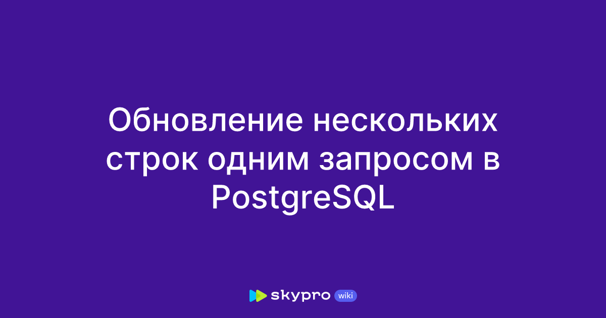 Обновление нескольких строк одним запросом в Postgresql