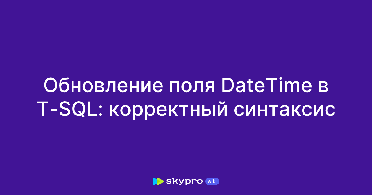 Обновление поля Datetime в T Sql корректный синтаксис