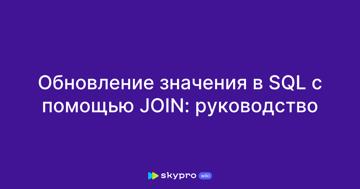 Обновление значения в Sql с помощью Join руководство