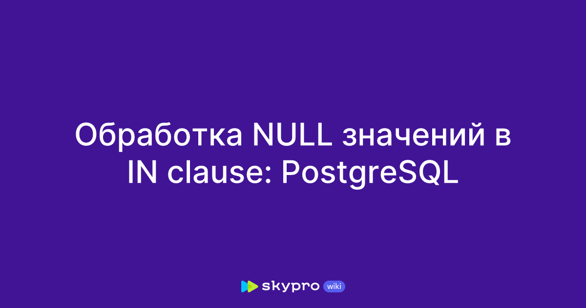 Обработка NULL значений в IN clause: PostgreSQL